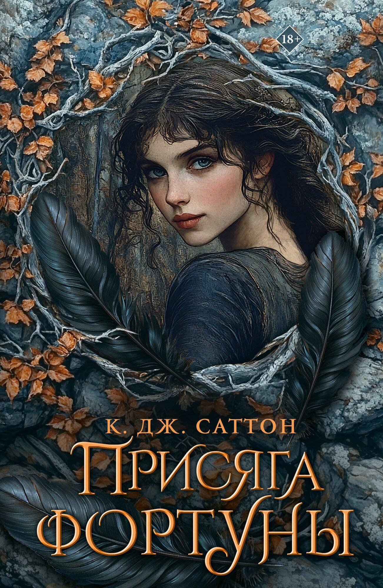 Присяга фортуны