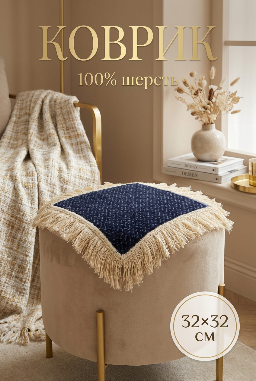 Коврики на табурет и стул, сидушка, 100% шерсть, размер 32х32 см, набор 2 штуки