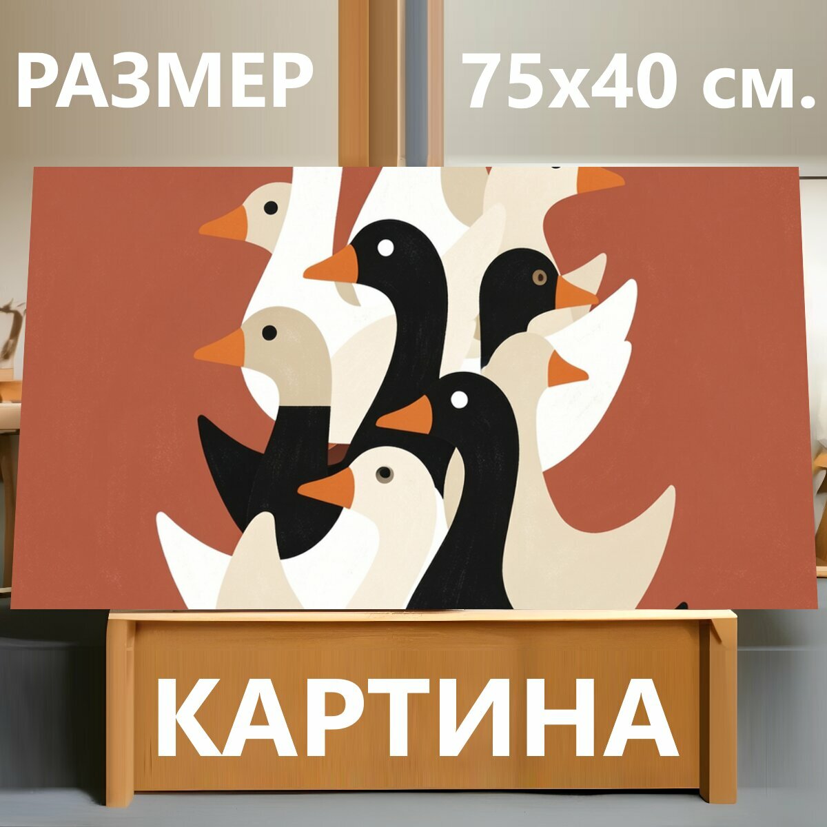 Картина на холсте "Стая гусей в минимализме. Стилизованная композиция с несколькими гусями в белых, черных и бежевых тонах на терракотовом." на подрамнике 75х40 см. для интерьера