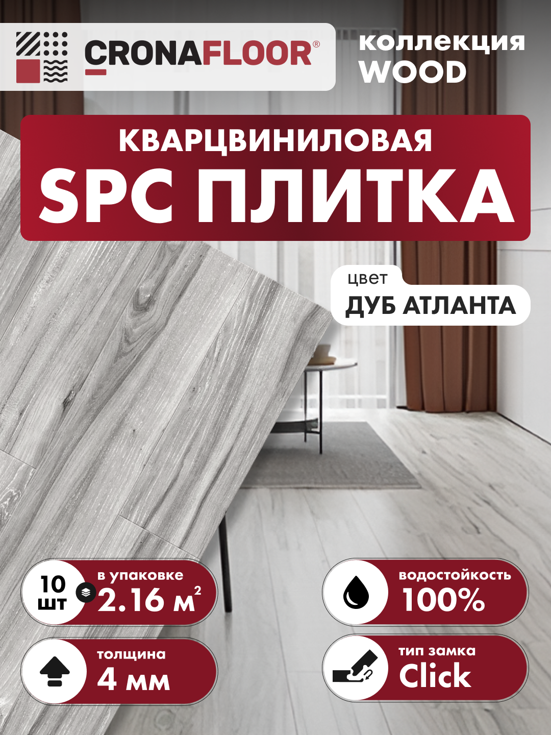 Виниловая плитка SPC CronaFloor Wood 4V Дуб Атланта BD-2771-5 (в уп. 10 шт./2.16 м2)