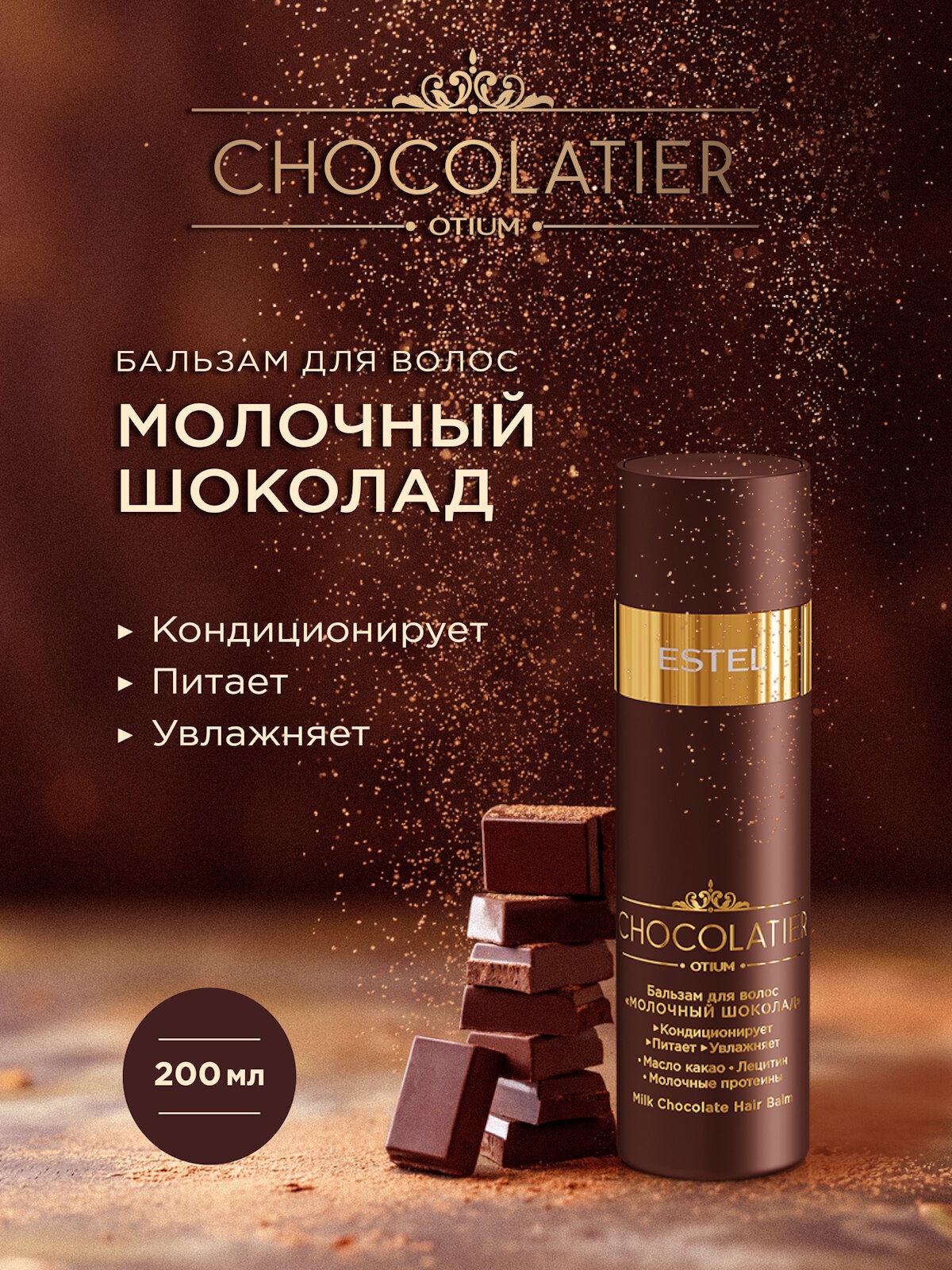 Бальзам для волос увлажняющий ESTEL PROFESSIONAL Otium Chocolatier 200 мл