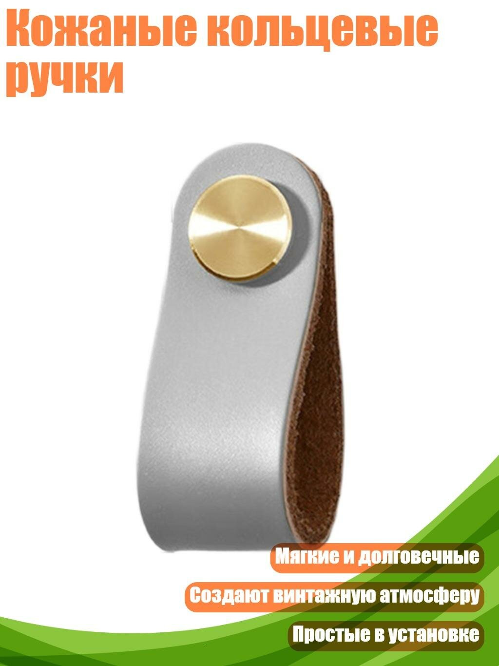Кожаные кольцевые ручки, Серый