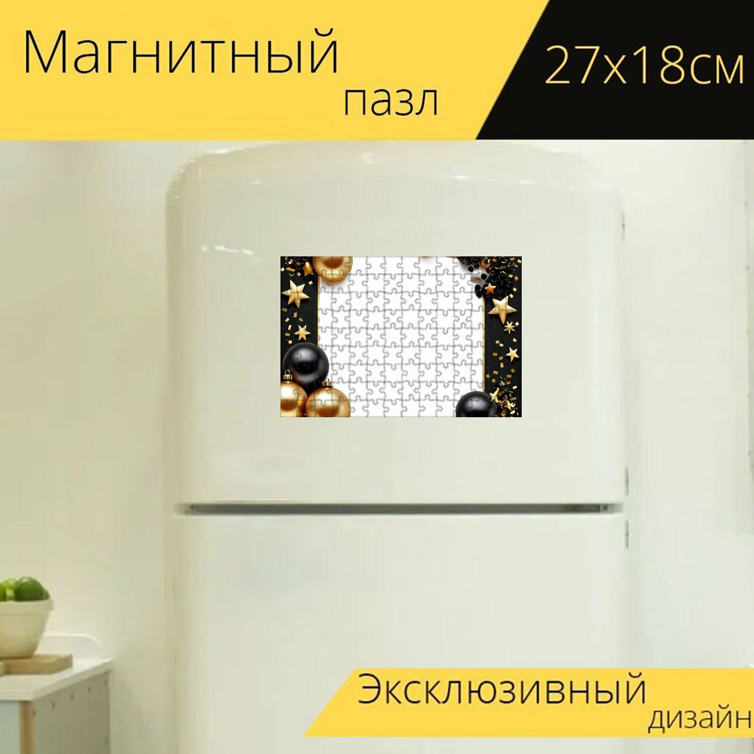 Магнитный пазл "Черный фон с золотыми и черными шарами, лентами, звездами и конфетти, расположенными по углам, пустое место в центре" на холодильник 27 x 18 см.
