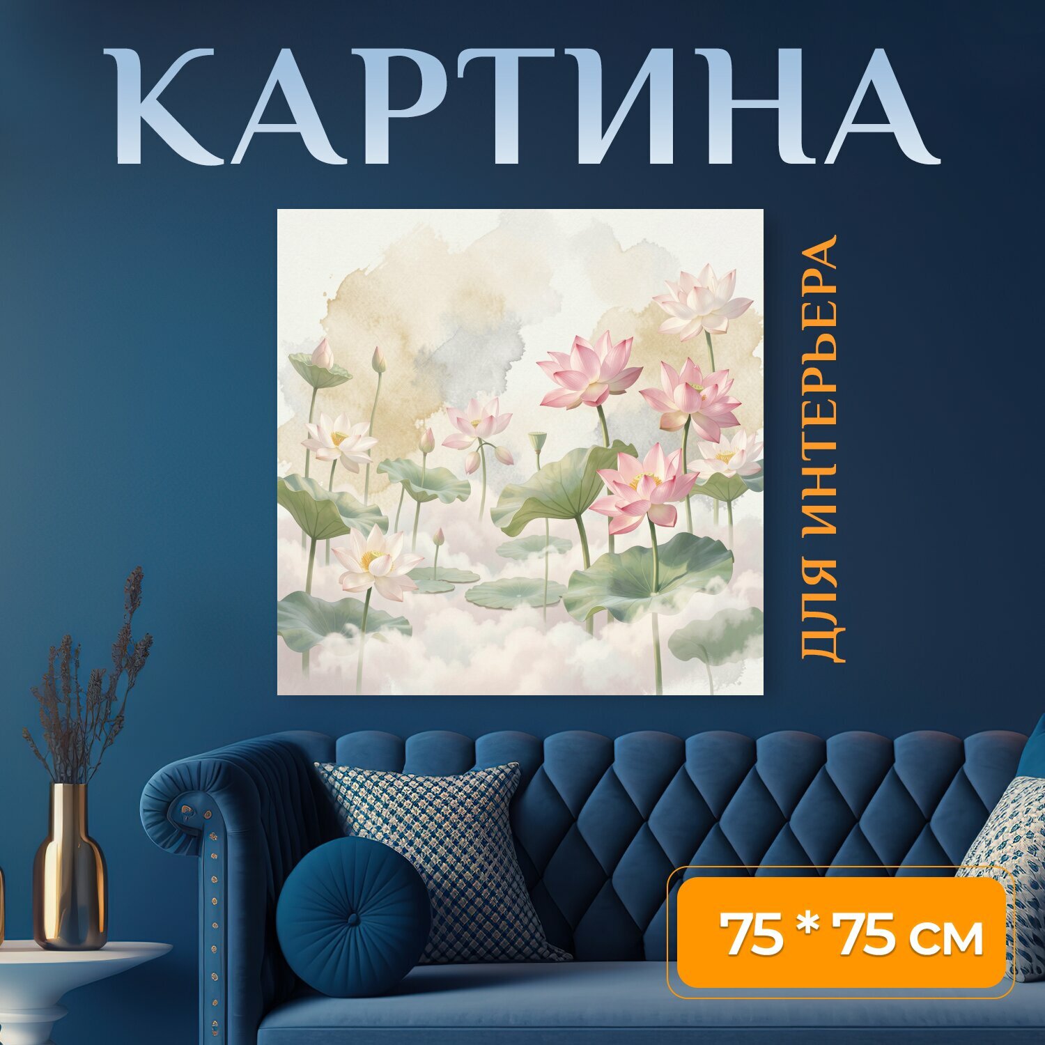 Картина на холсте "Розовые лотосы в облаках. Нежная восточная композиция с цветущими водяными лилиями и широкими листьями, в пастельных." на подрамнике 75х75 см. для интерьера