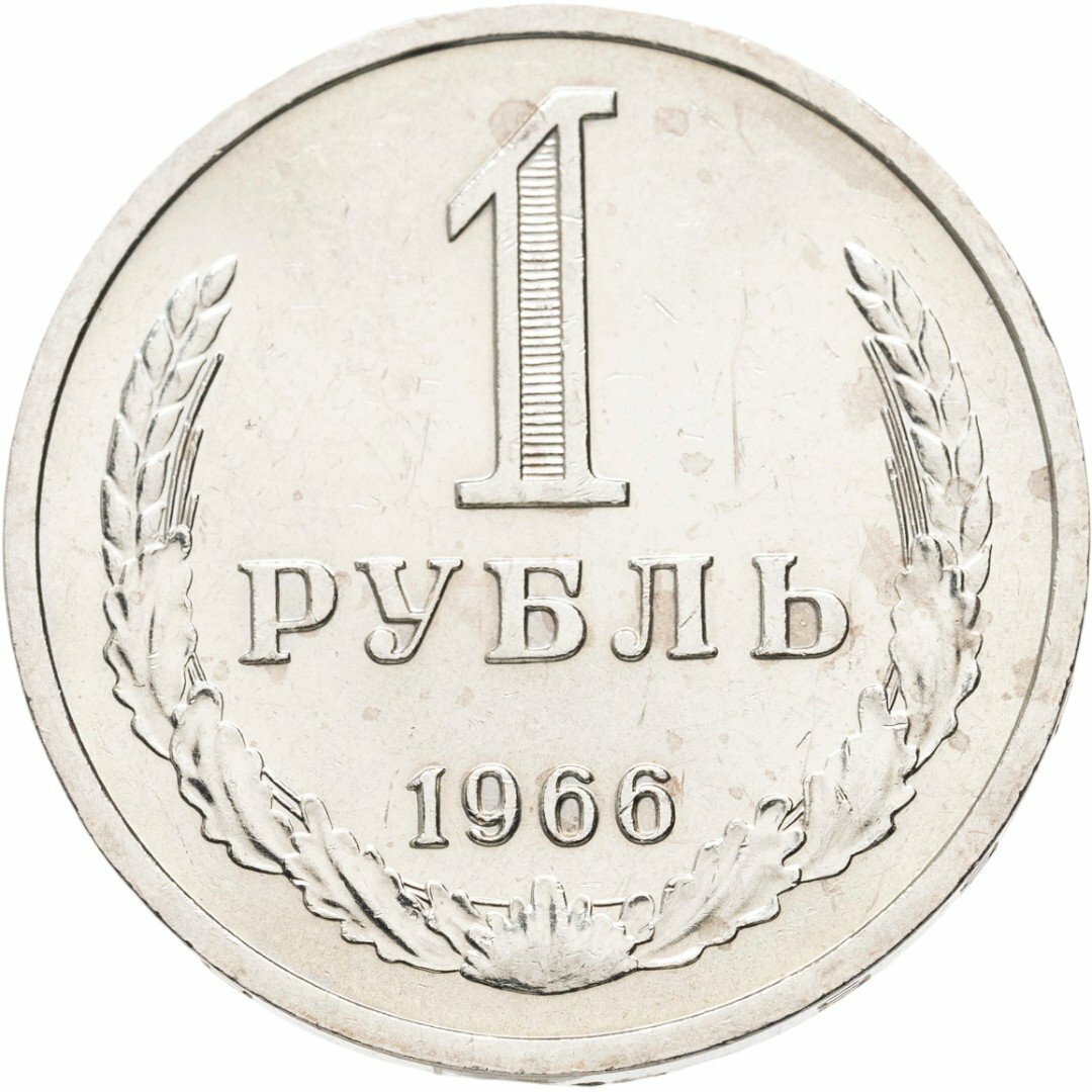 1 рубль 1966 Штемпельный блеск, МНЦ медь-никель-цинк, в сохранности AU