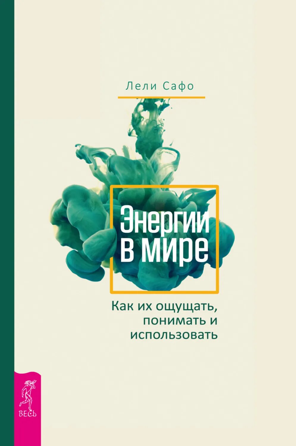 Энергии в мире. Как их ощущать, понимать и использовать [Цифровая книга]