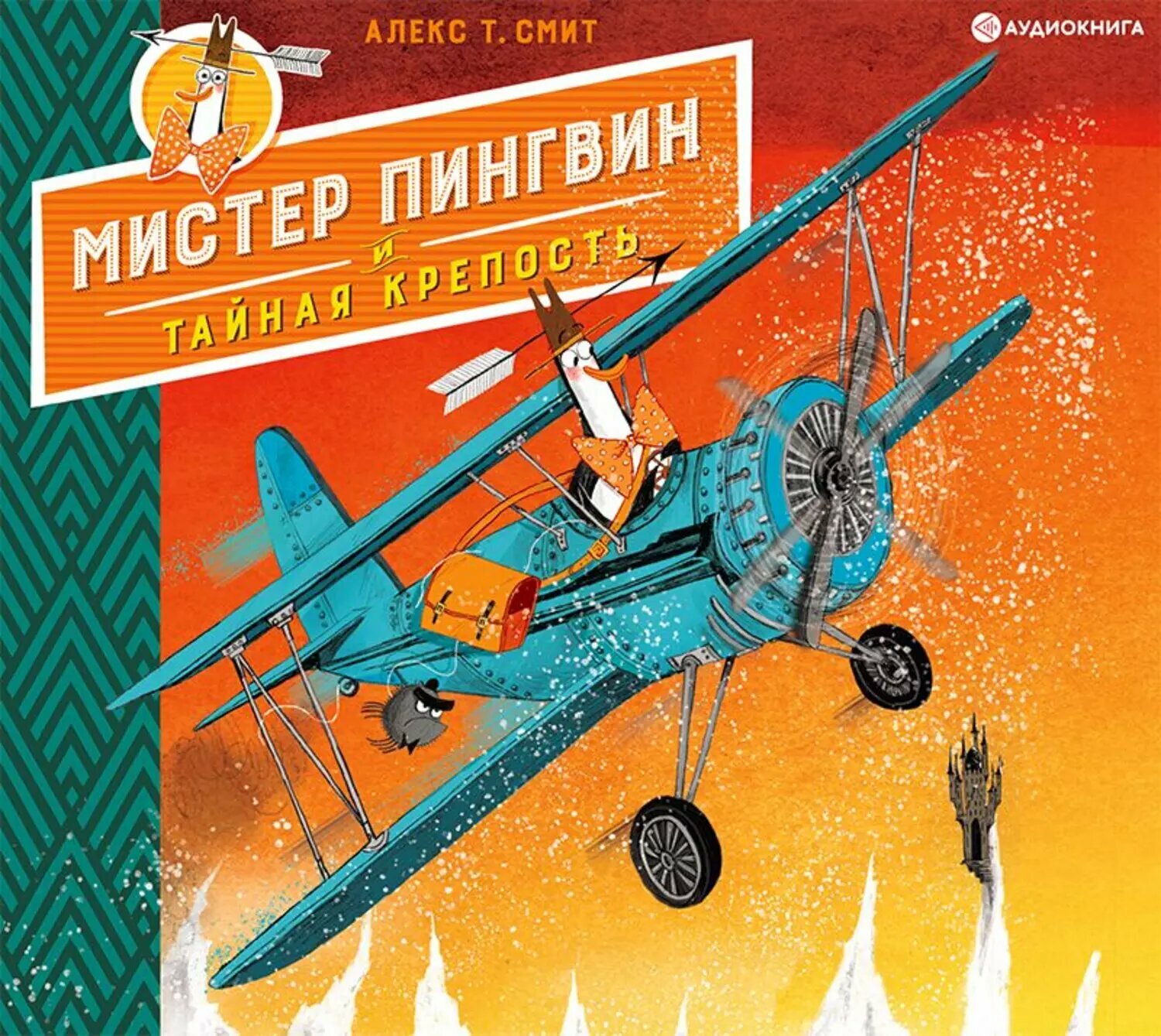 Мистер Пингвин и тайная крепость [Аудиокнига]