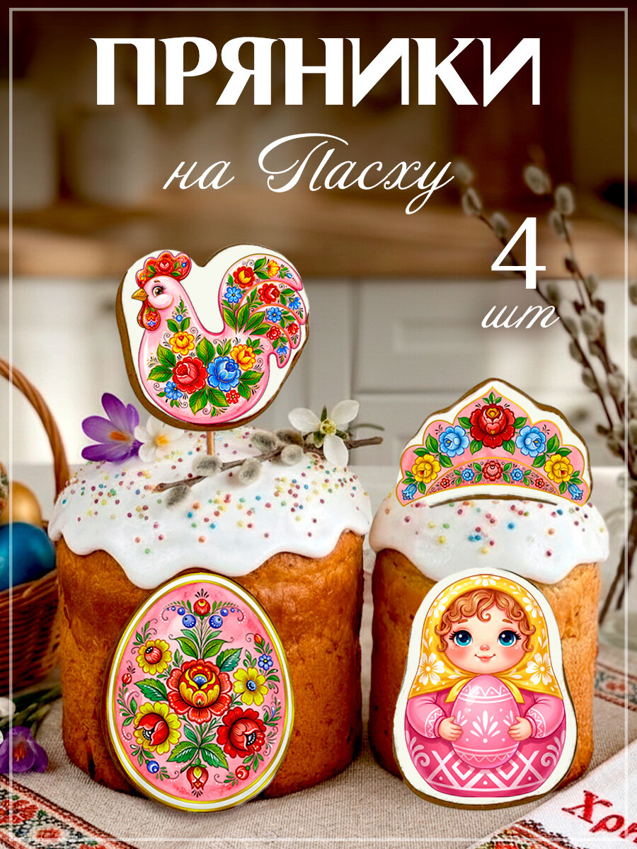 Набор пасхальных пряников украшения на кулич , имбирные пряники на палочке