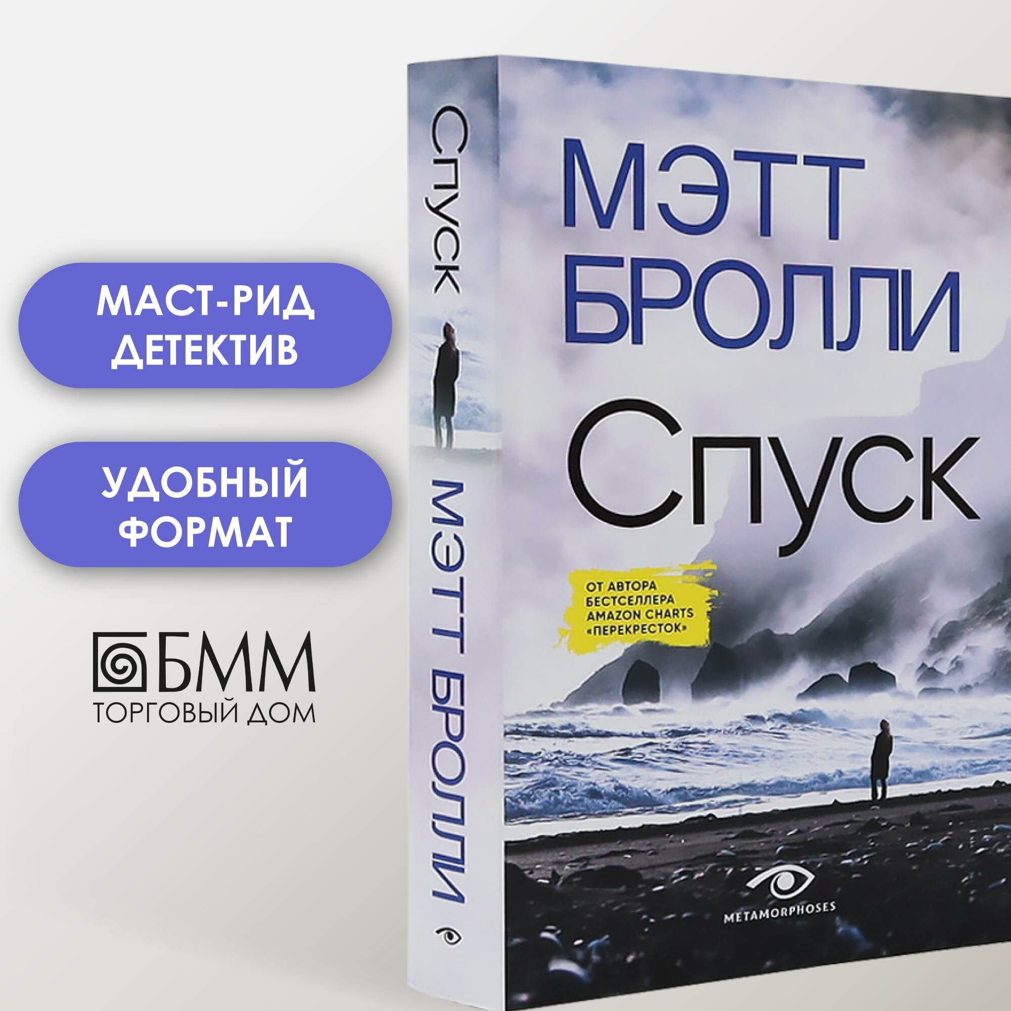 Спуск. Бролли М.