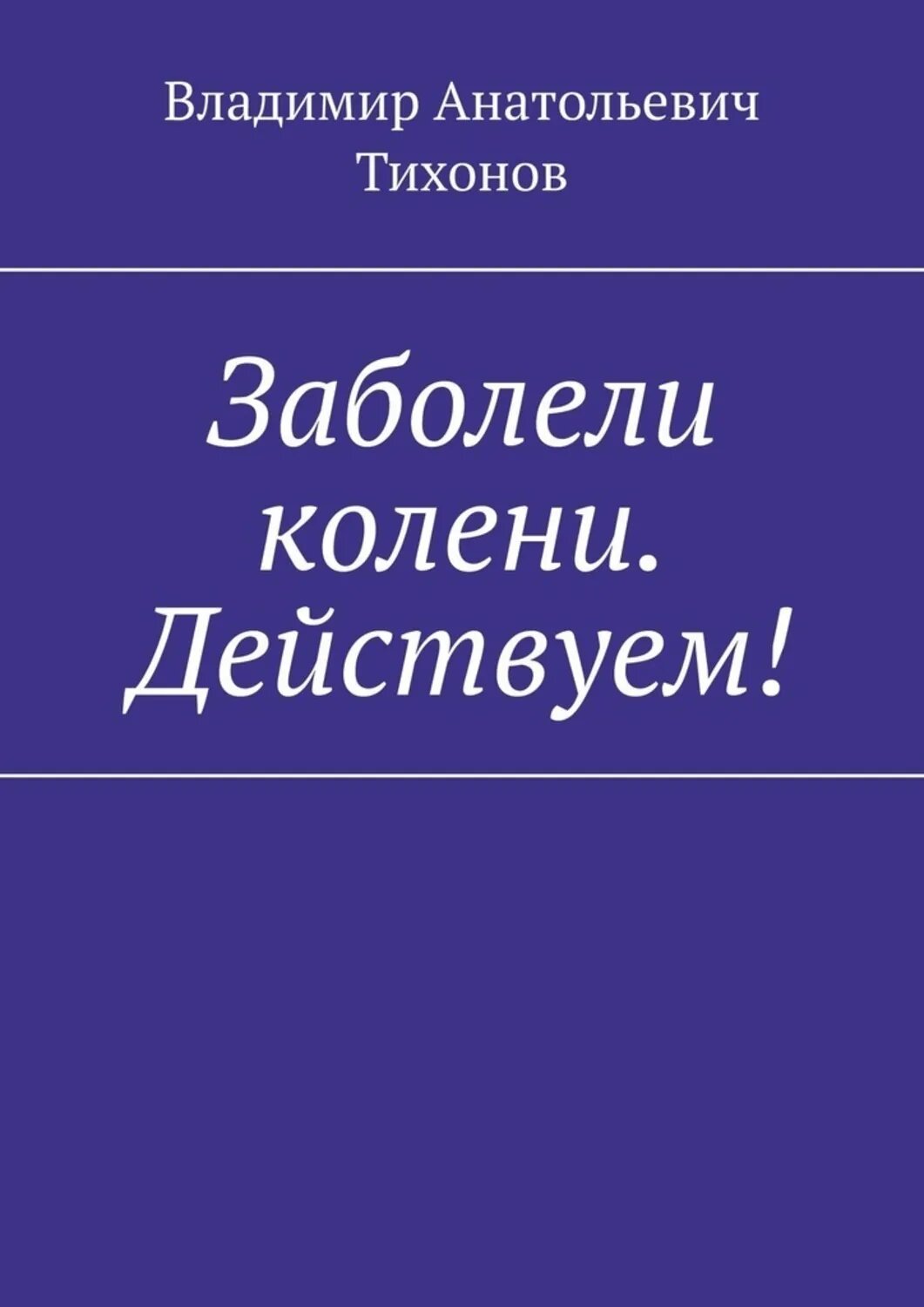 Заболели колени. Действуем! [Цифровая книга]