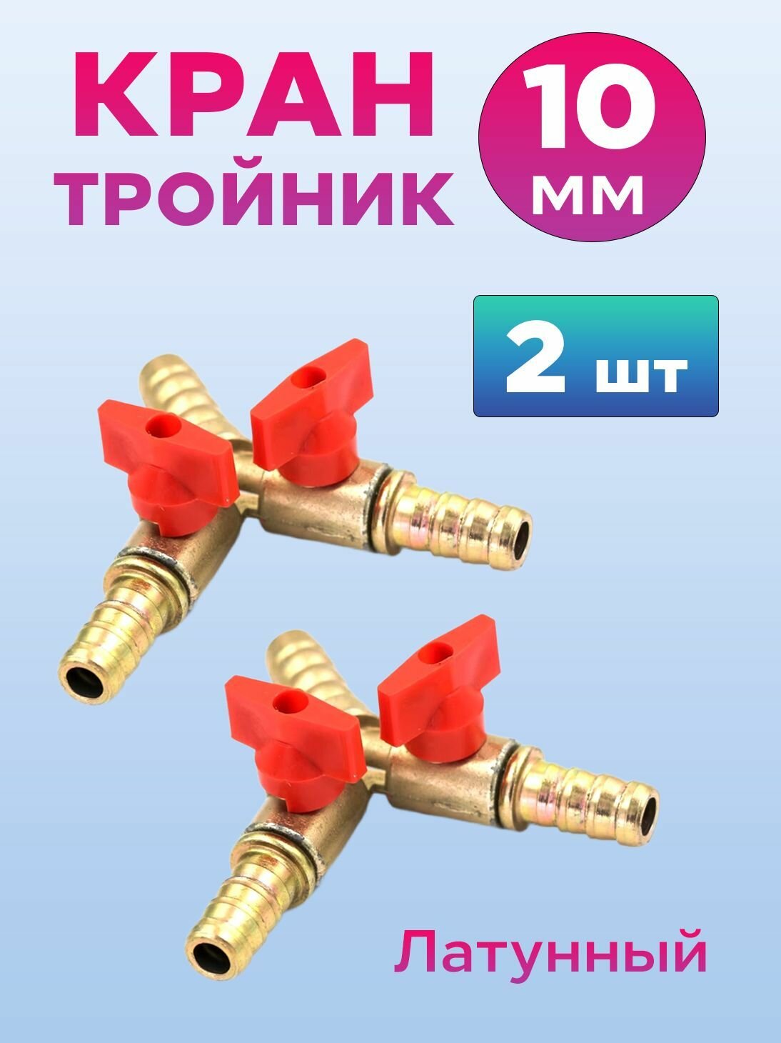 Кран-тройник с переключателем латунный на трубку 10 мм. (2 штуки)