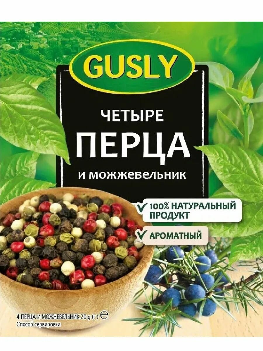 Приправа Gusly четыре перца и можжевельник (120 гр) 6 уп