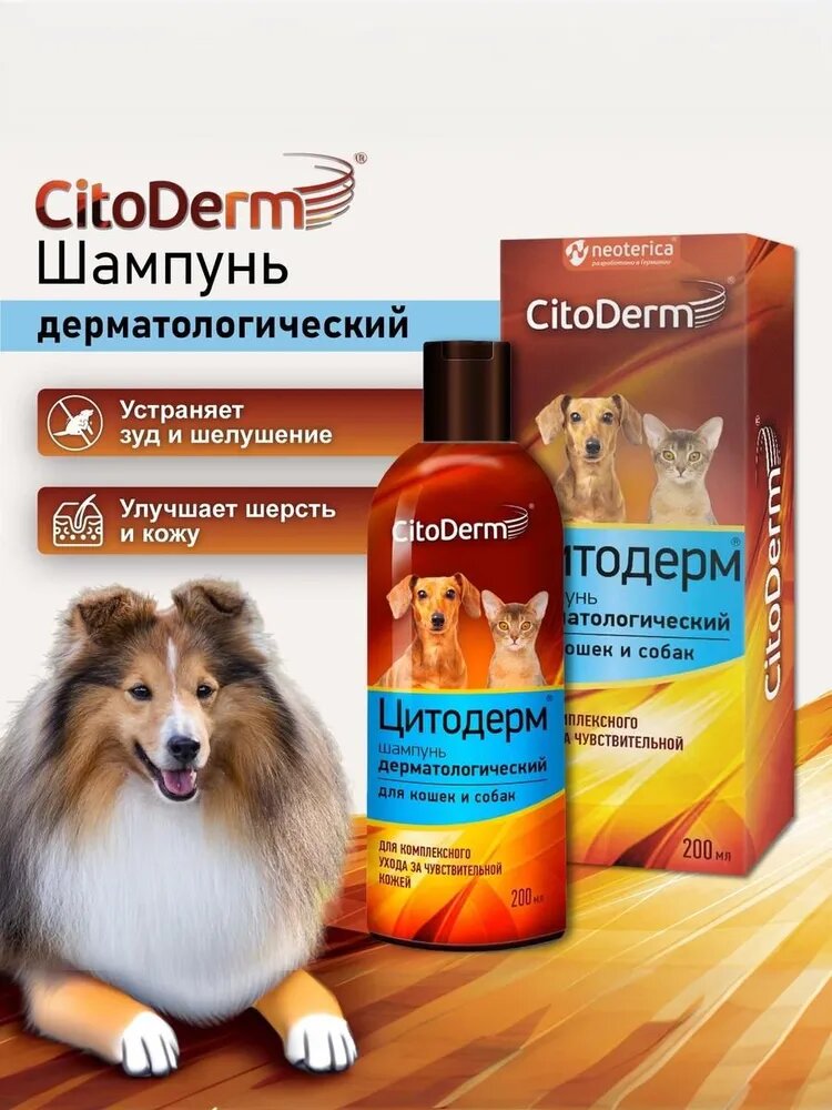 Шампунь дерматологический для кошек и собак Citoderm для чувствительной кожи 200 мл