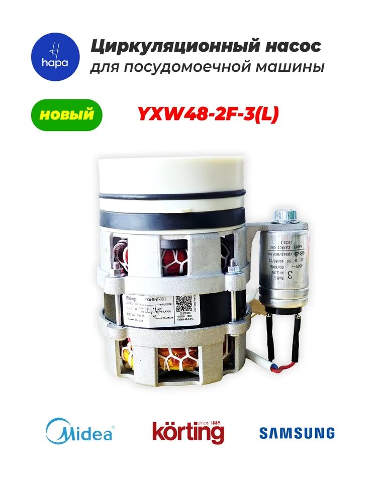 Циркуляционный насос двигатель посудомоечной машины YXW48-2F-3(L)/YXW48-2F-3KUPPERSBERG, Midea, Samsung, Hansa, AEG, Amica