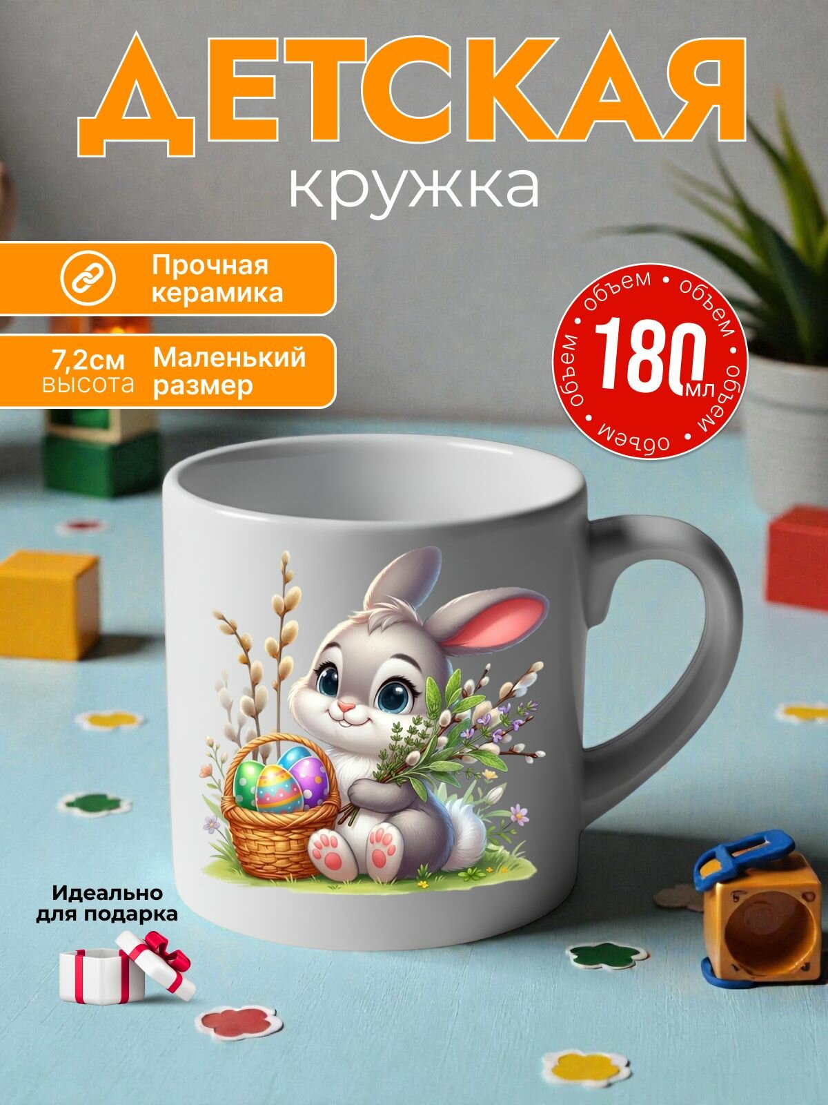 Кружка детская керамическая, Пасхальный заяц, подарок ребенку на день рождения