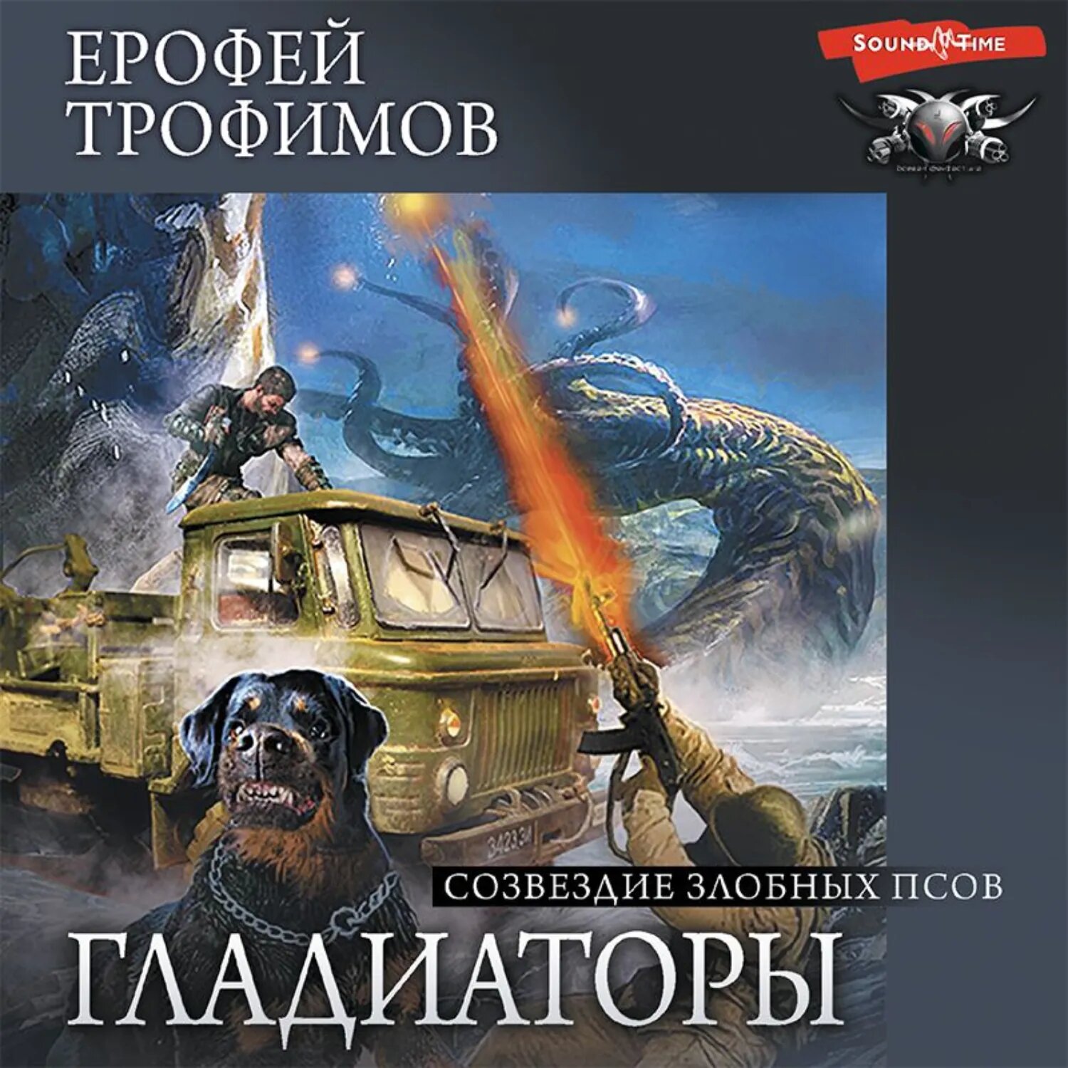Созвездие злобных псов [Аудиокнига]
