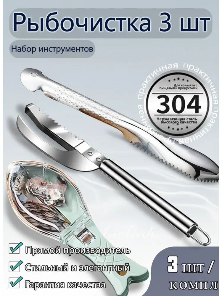 Нож для чистки рыбы, Рыбочистка металлическая для рыбы / Скребок для удаления чешуи,3 штуки Набор из трёх инструментов