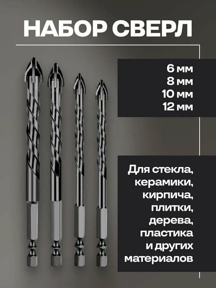 Набор направляемых сверл по стеклу, керамике и кафелю копьевидные 6, 8, 10, 12 мм с шестигранным хвостовиком (4 предмета)