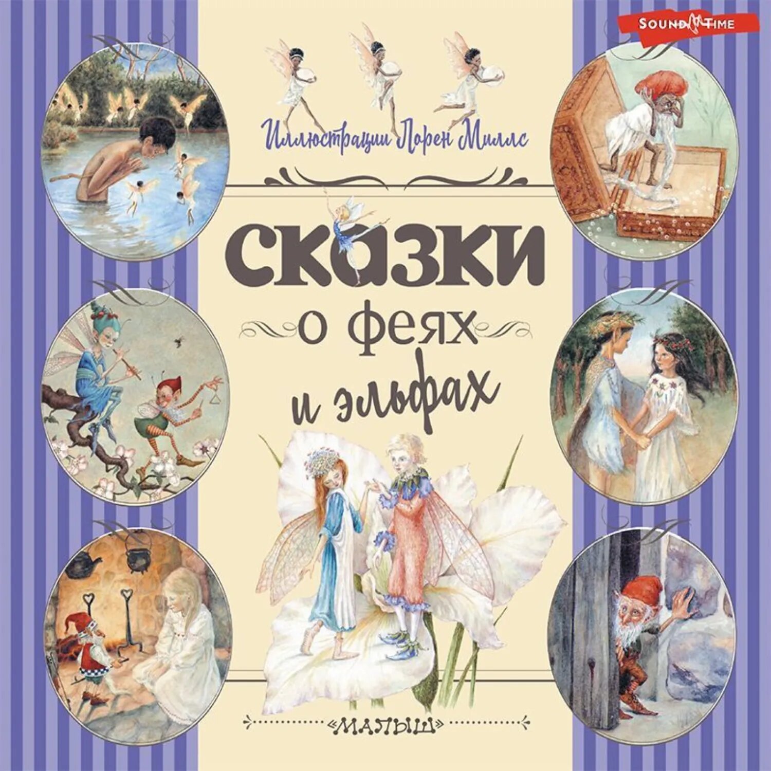 Сказки о феях и эльфах [Аудиокнига]
