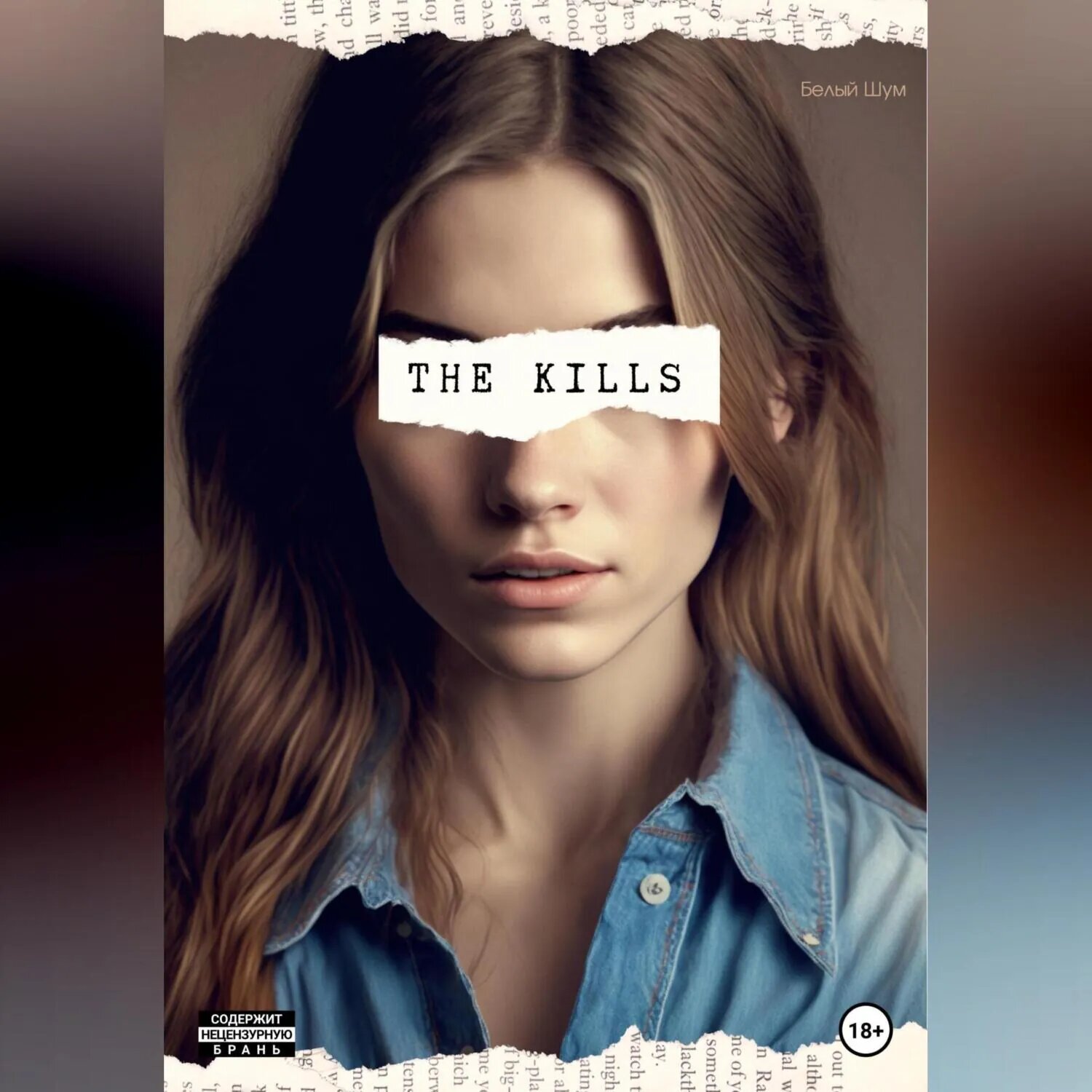 The Kills [Аудиокнига]
