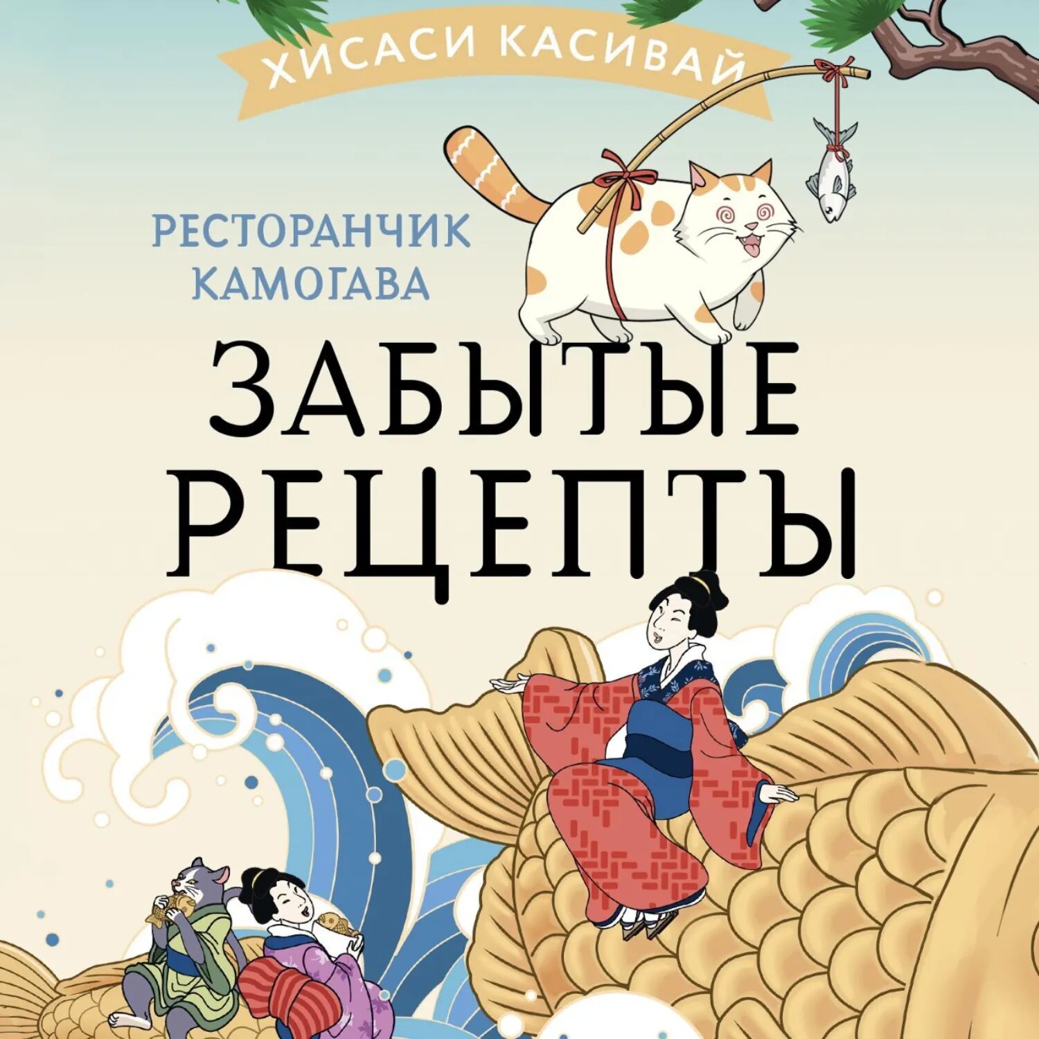 Ресторанчик Камогава. Забытые рецепты [Аудиокнига]