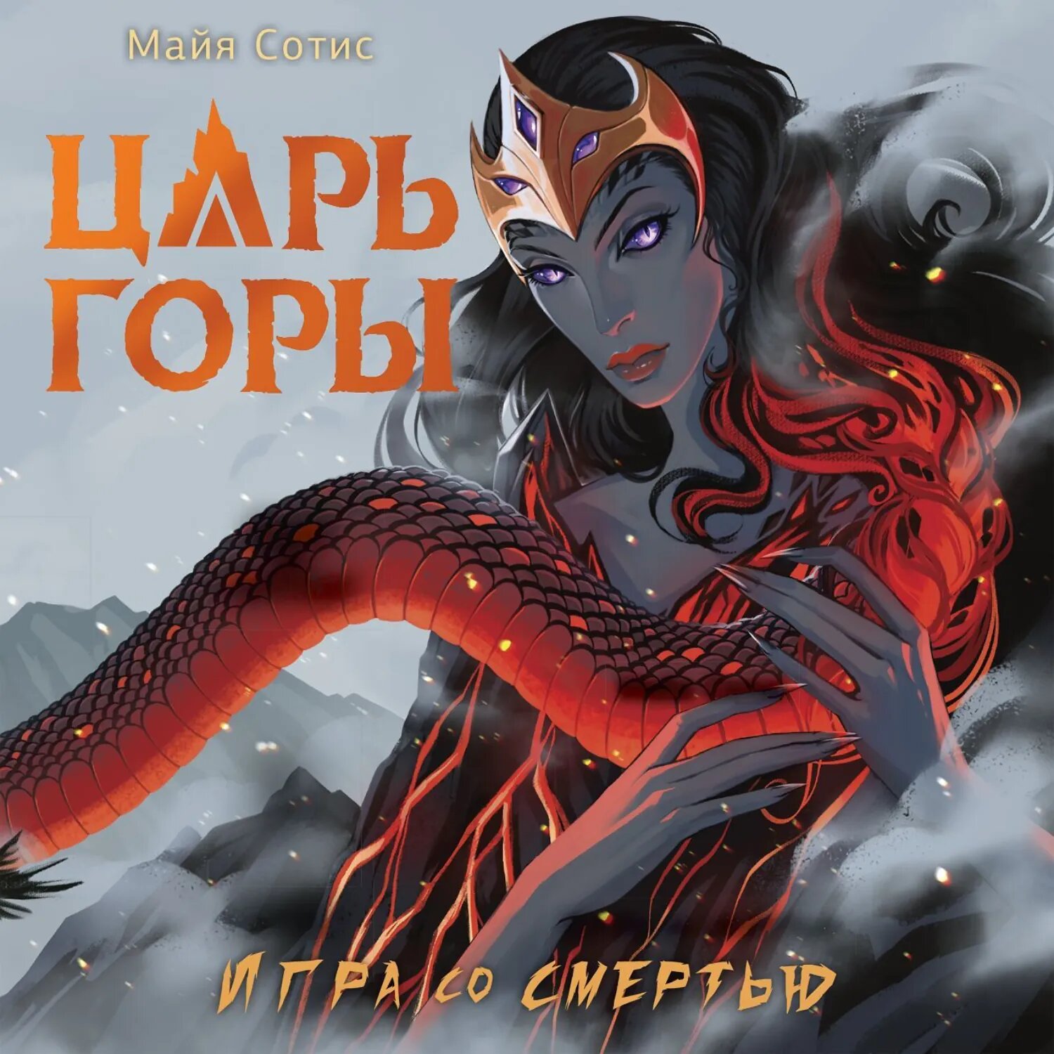 Царь горы. Игра со смертью [Аудиокнига]