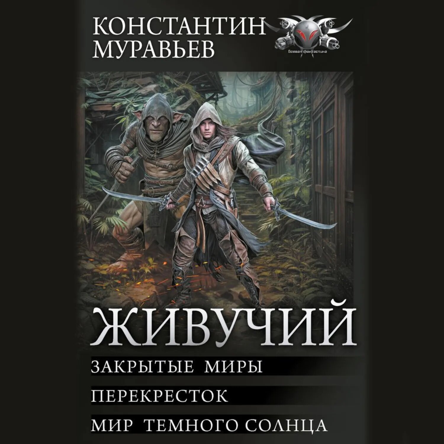 Живучий: Закрытые миры. Перекресток. Мир темного солнца [Аудиокнига]