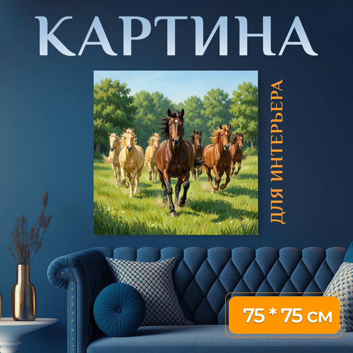 Картина на холсте "Скачущие лошади на лугу. Живописная сцена с табуном коней, мчащихся по зелёной траве на фоне густого леса и голубого неба." на подрамнике 75х75 см. для интерьера