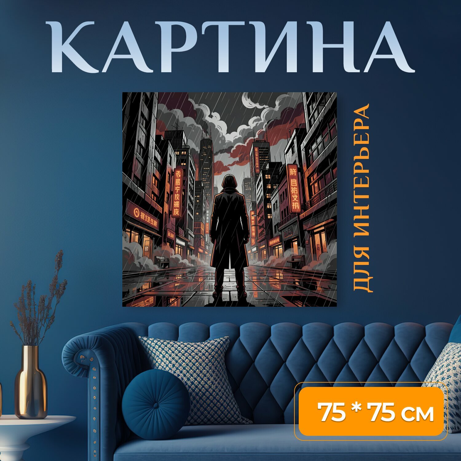 Картина на холсте "Одинокий силуэт в дождливом городе. Мрачная неоновая городская улица в стиле киберпанк: человек со спины стоит под дождём." на подрамнике 75х75 см. для интерьера