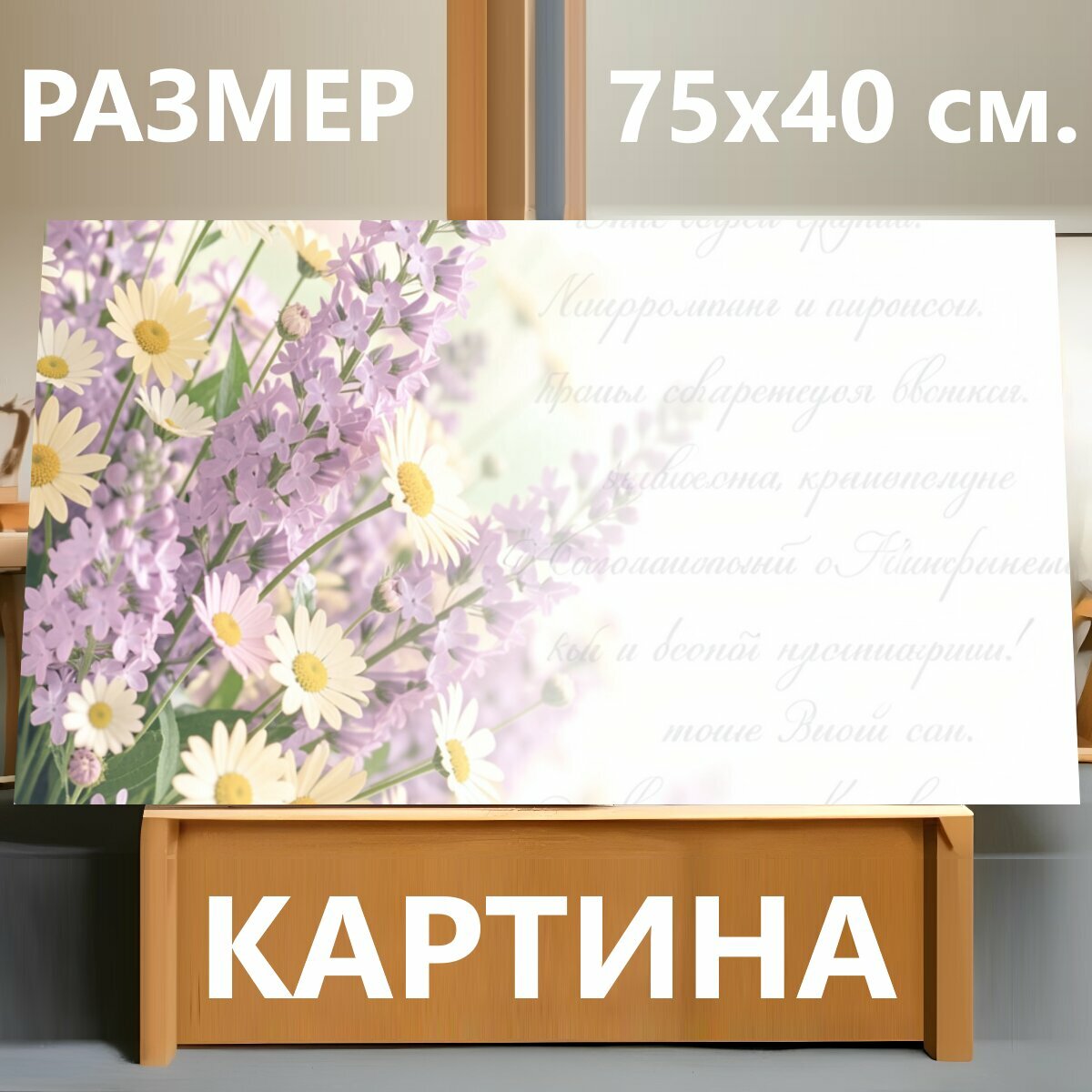 Картина на холсте "Весенний букет полевых цветов. Нежная композиция из сиреневых колокольчиков и бело-жёлтых ромашек, воздушный светлый фон." на подрамнике 75х40 см. для интерьера