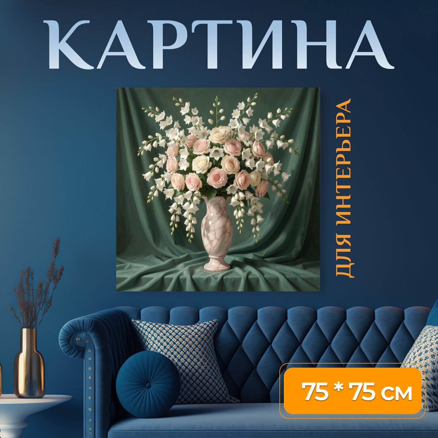 Картина на холсте "Нежный букет в мраморной вазе. Изящная флористическая композиция с кремовыми и розовыми бутонами, белыми колокольчиками и." на подрамнике 75х75 см. для интерьера