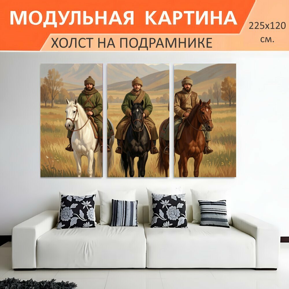 Модульная картина на холсте "Три всадника в степи. Живописная сцена с тремя мужчинами верхом на светлой, вороном и гнедом конях среди." триптих на подрамнике 225х120 см. для интерьера