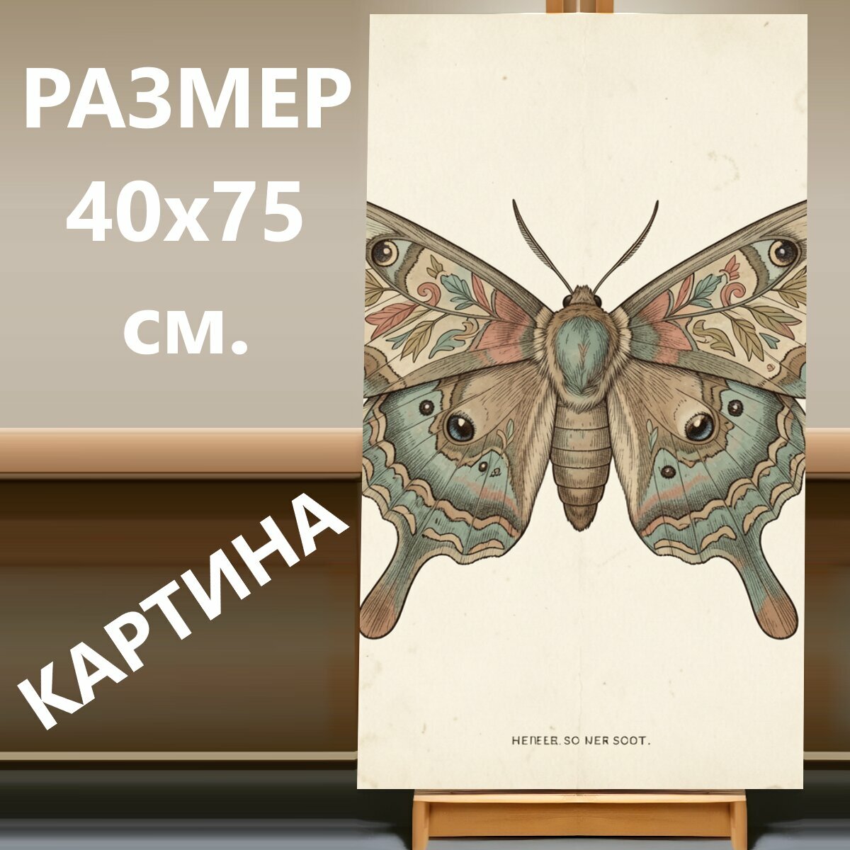 Картина на холсте "Декоративная бабочка с узорными крыльями. Изящное насекомое в винтажной иллюстрации с симметричными крыльями, цветочными." на подрамнике 75х40 см. для интерьера