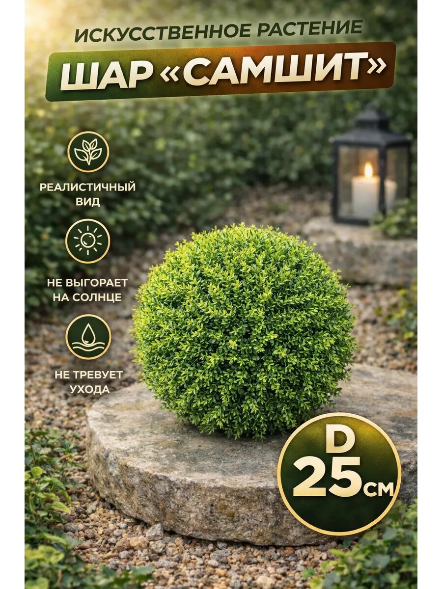 Искусственное растение шар "Самшит" D-25см, декоративное, для сада