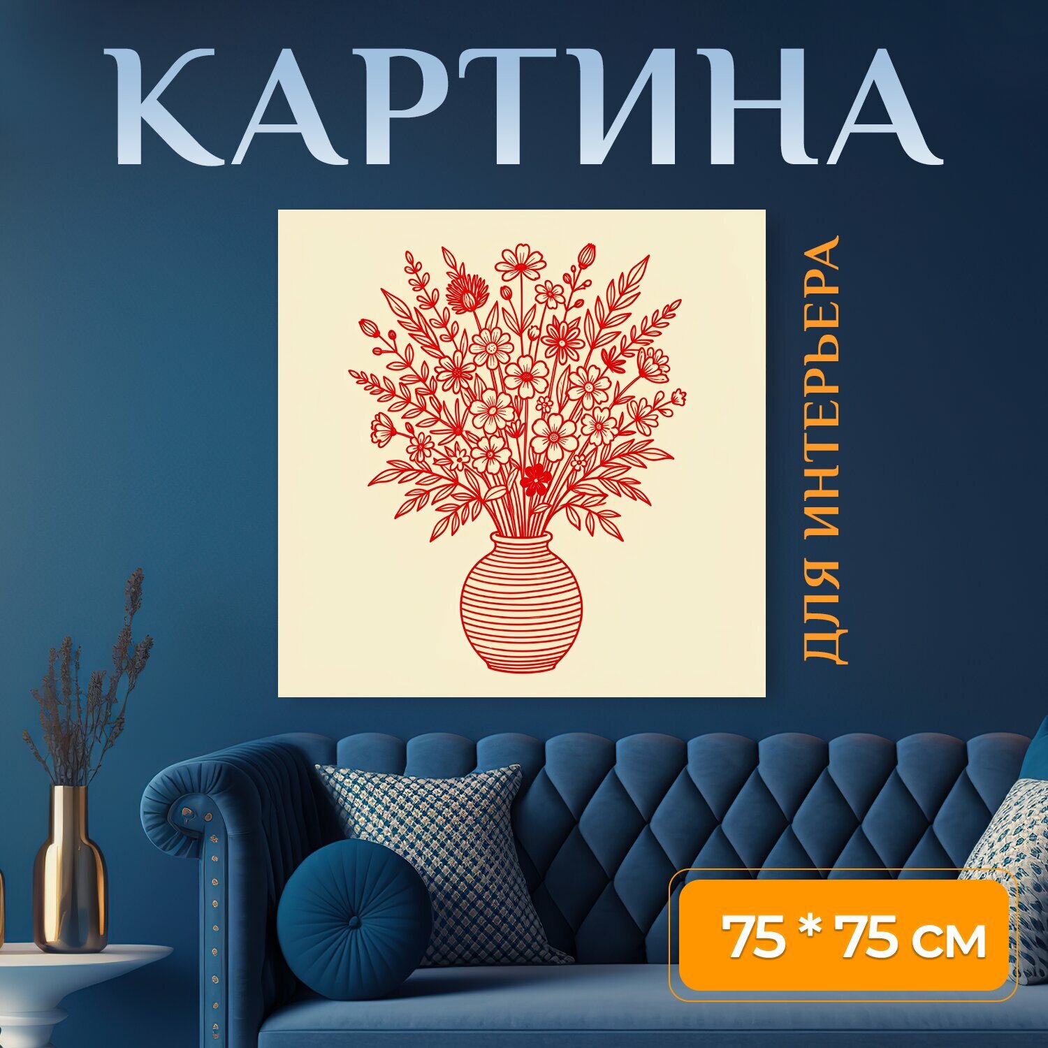 Картина на холсте "Букет полевых цветов в вазе. Нежная линейная иллюстрация: пышная композиция из луговых растений и мелких бутонов в ребристом." на подрамнике 75х75 см. для интерьера