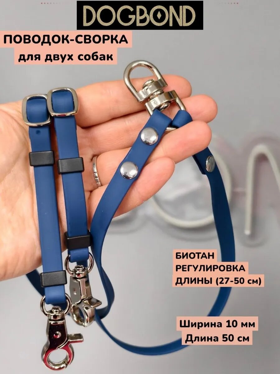Поводок-сворка для 2 собак мелких пород из биотана, 50 см