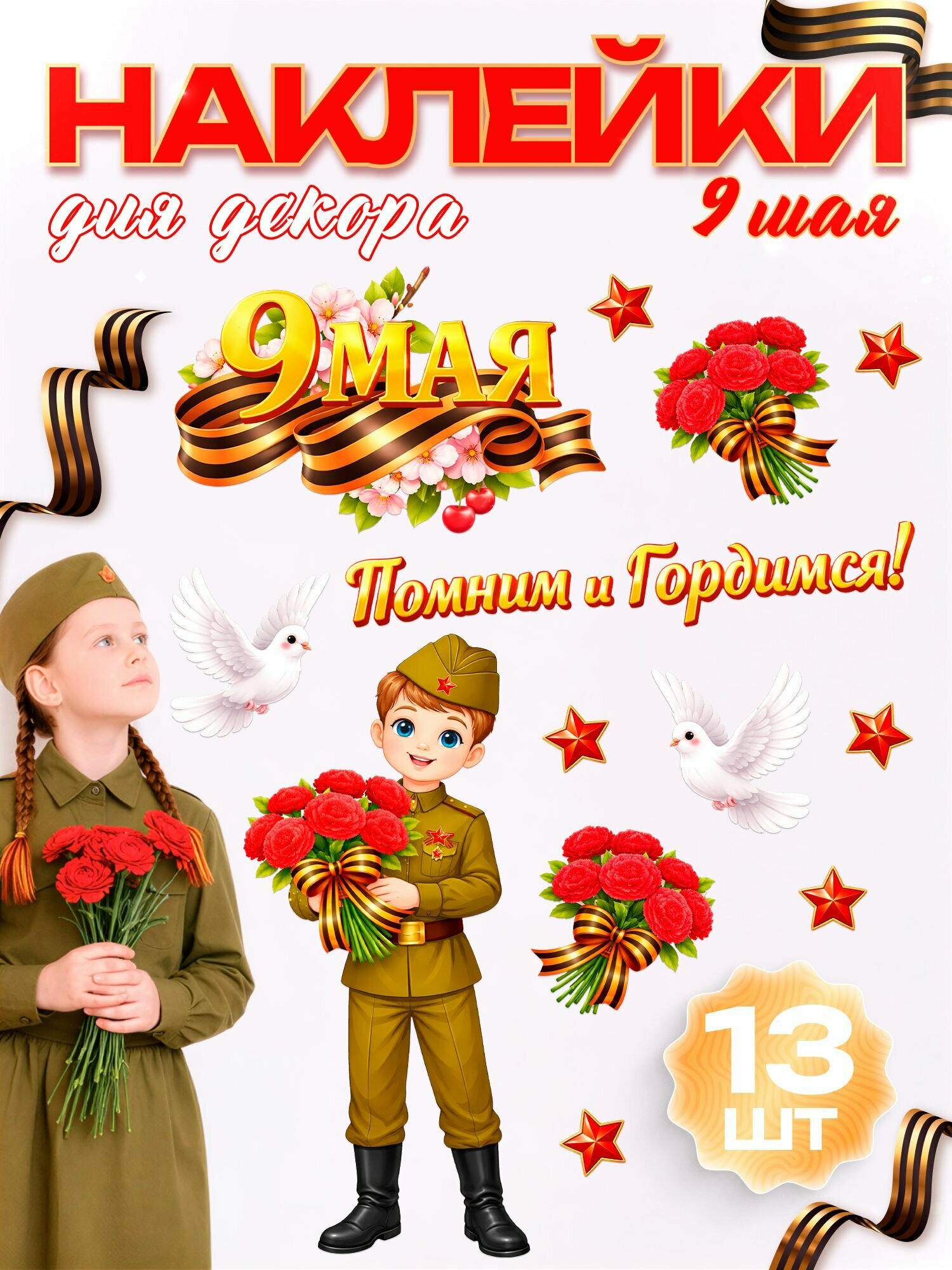 Наклейки на стену для декора 9 мая