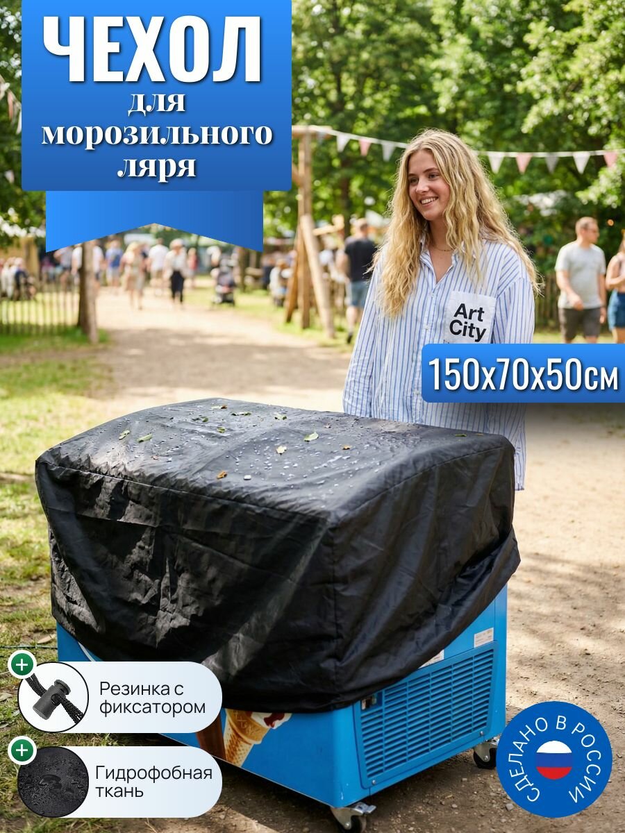 Чехол для морозильного ларя, 150х70х50 см, черный