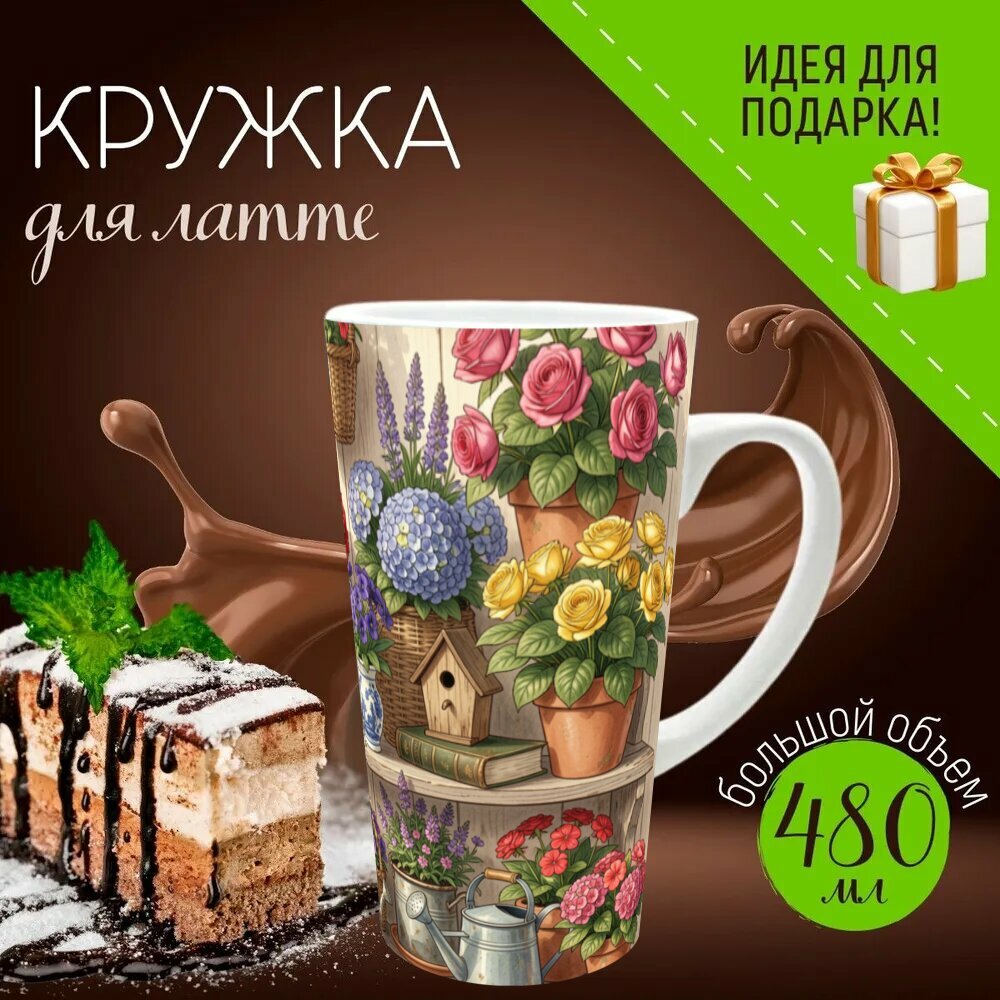 Кружка латте керамическая большая для чая и кофе с прикольным принтом "Цветочные композиции на деревянных полках. Уютная ботаническая сцена с розами, гортензиями, лавандами." 500 мл.