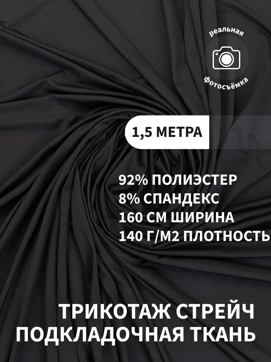 Подкладочная ткань трикотаж стрейч, подкладка для одежды и трикотажа, 92% полиэстер, 8% спандекс, 140 г/м²