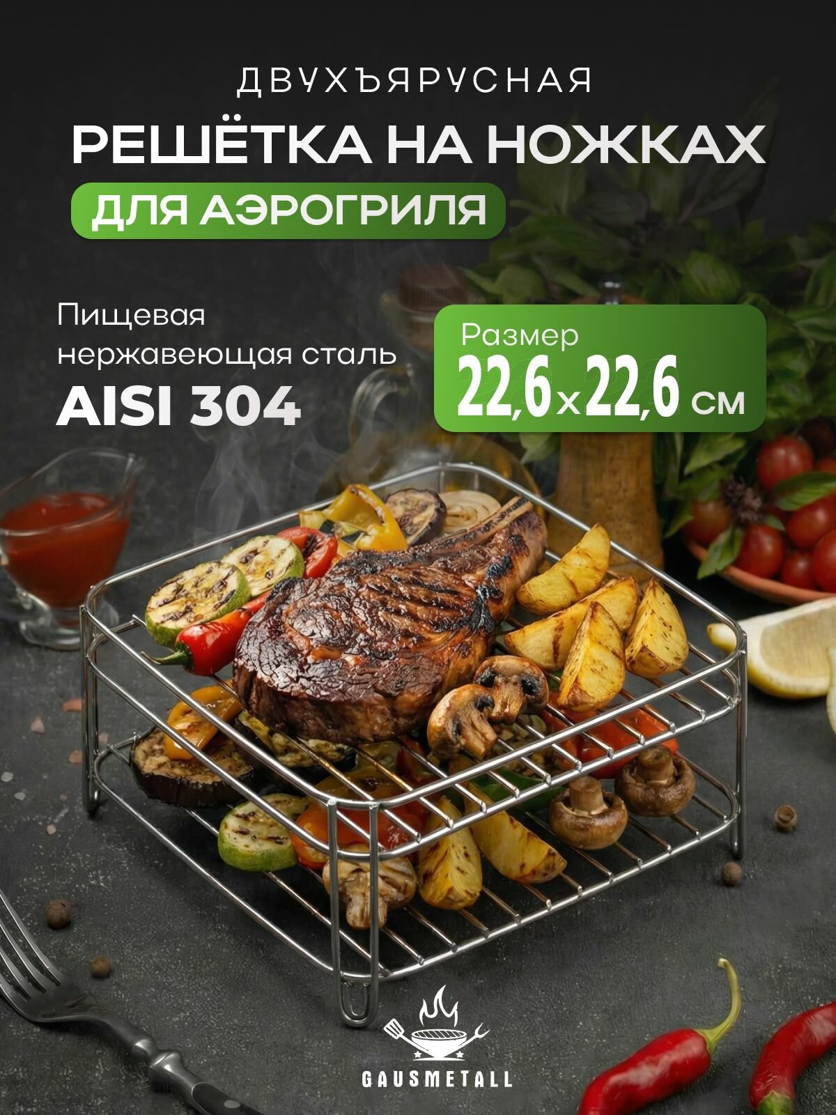 Решетка для аэрогриля GausMetall РБ-Р-Н-К, нержавеющая сталь, 22x22 см