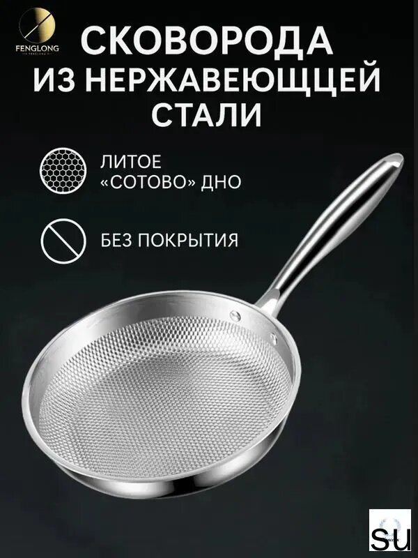 Сковорода FENGLONG из нержавеющей стали, 26 см, для индукционных плит, без крышки, с фиксированной ручкой
