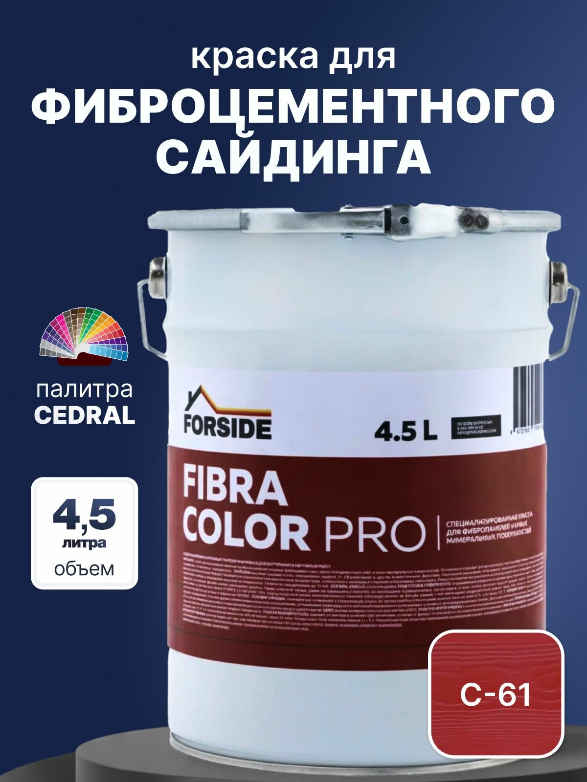 Краска фасадная для фиброцементного сайдинга FORSIDE 4.5л, C-61 Красная земля