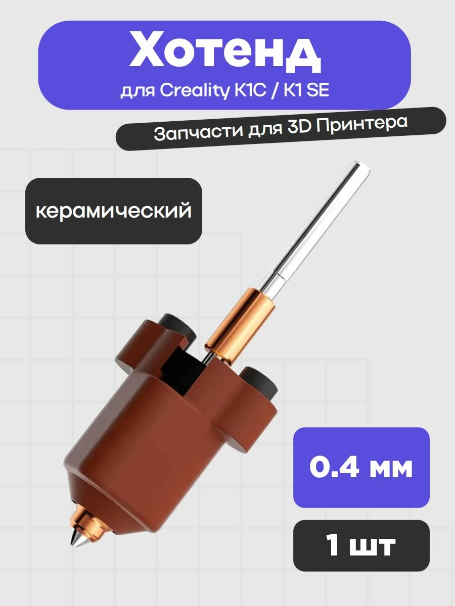 Хотенд керамический для 3D принтера Creality K1C / K1 SE