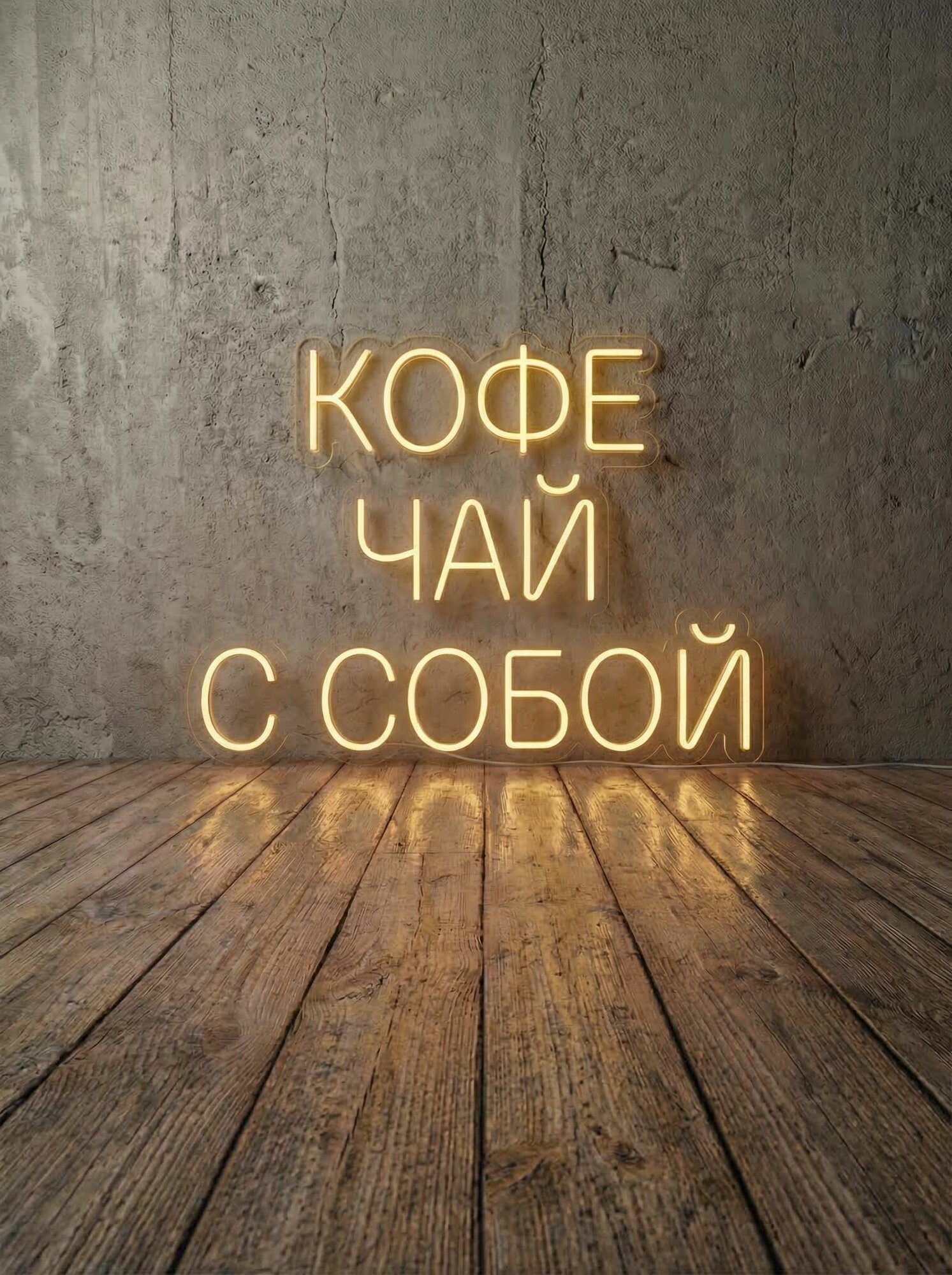 Неоновая вывеска "кофе ЧАЙ С собой" 67х50 см, неоновая надпись, LED светильник для кофейни и пекарни