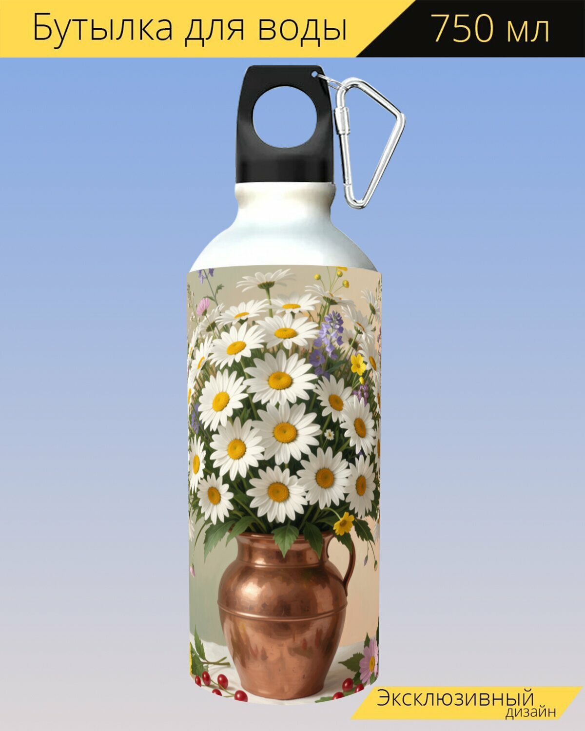Бутылка фляга для воды "Ромашки в медной вазе. Пышная композиция из белых полевых цветов с жёлтыми и лиловыми акцентами в медном кувшине, мягкий." 750 мл. с карабином и принтом