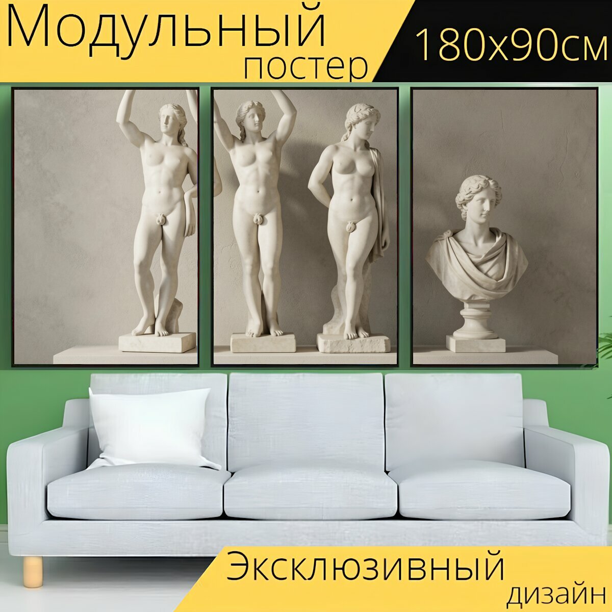 Модульный постер "Античные скульптуры на полке. Светлая композиция с классическими мраморными фигурами и бюстом в минималистичном." 180 x 90 см. для интерьера на стену в тубусе