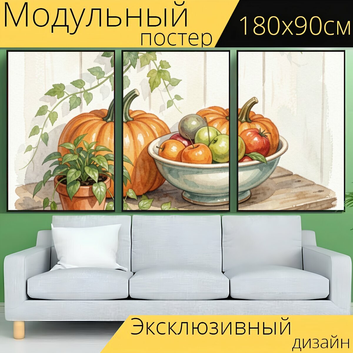 Модульный постер "Осенний натюрморт с тыквами и фруктами. Акварельная композиция в нежных пастельных тонах: спелые тыквы, миска с." 180 x 90 см. для интерьера на стену в тубусе