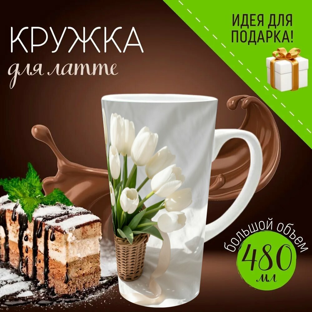 Кружка латте керамическая большая для чая и кофе с прикольным принтом "Белые тюльпаны в корзине. Нежная весенняя композиция из светлых бутонов в плетёной емкости, зелёная." 500 мл.