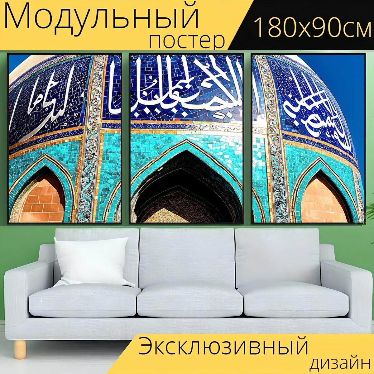 Модульный постер "Мозаичный портал и купол, украшенные сложными узорами и арабской каллиграфией на бирюзовых и cobalt синих тонах с." 180 x 90 см. для интерьера на стену в тубусе